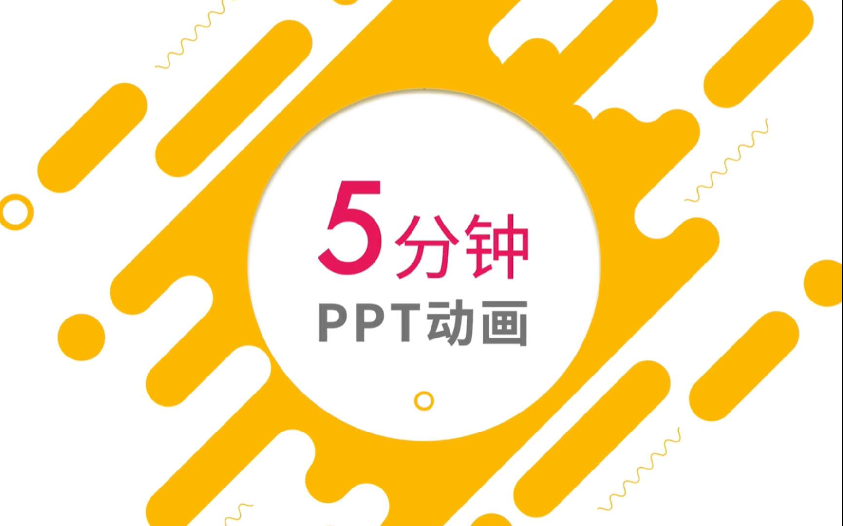 5分钟PPT动画系列之标题页动画2