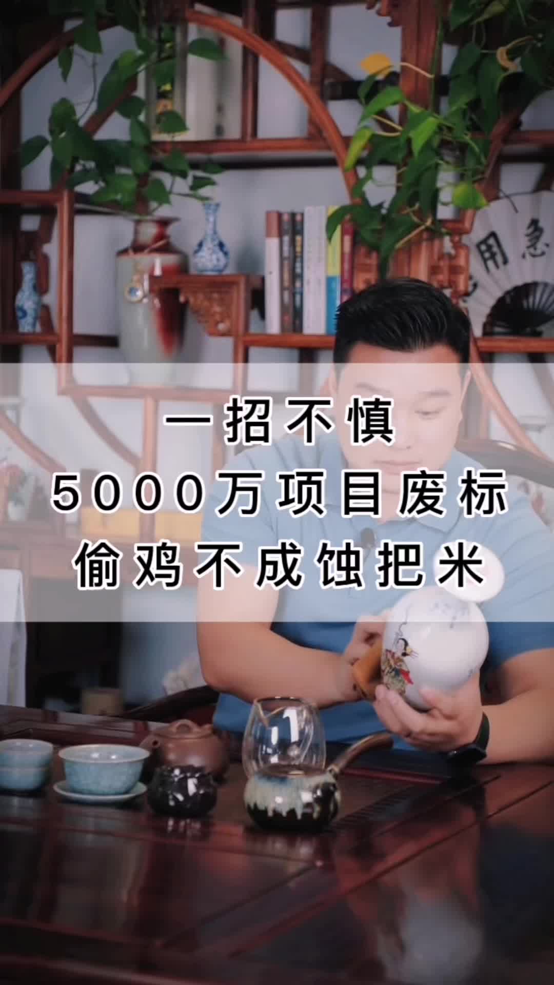 一着不慎,5000项目废标,偷鸡不成蚀把米#中标