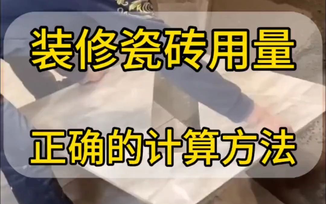 它来了!它来了~装修中墙砖和地砖用量的计算公式,装修小白都能轻松...