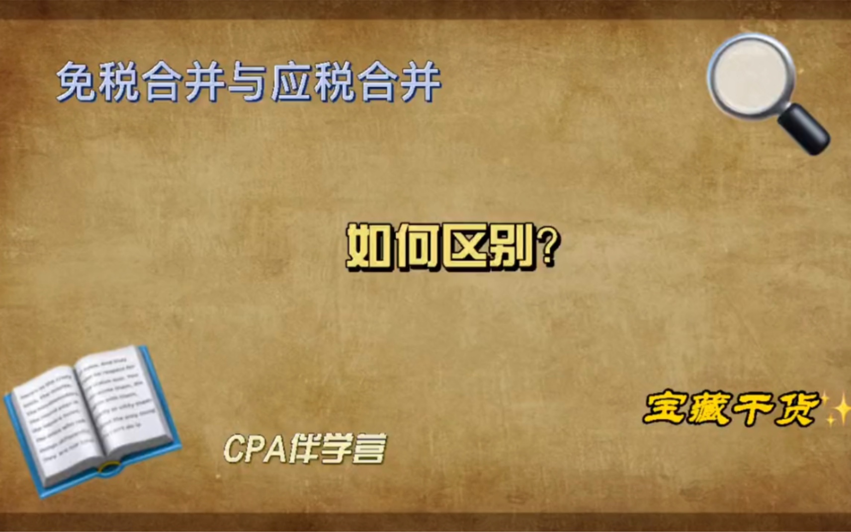 免税合并和应税合并区别