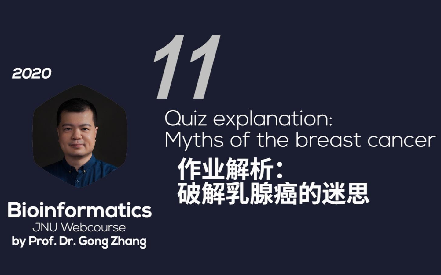 生物信息学 2020版 11. 破解乳腺癌的迷思(顺便教你如何科学买胸罩)
