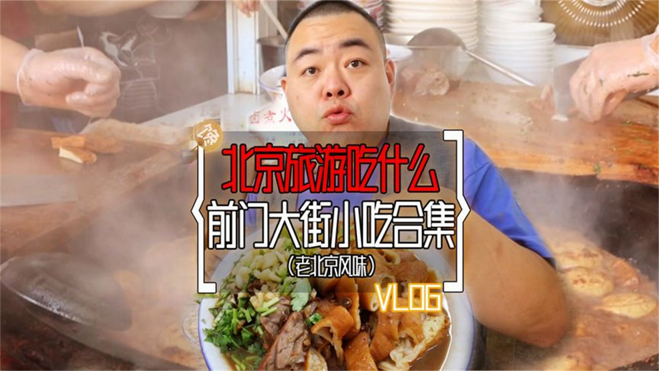 【国庆特别篇】北京前门大街的老北京风味美食合集