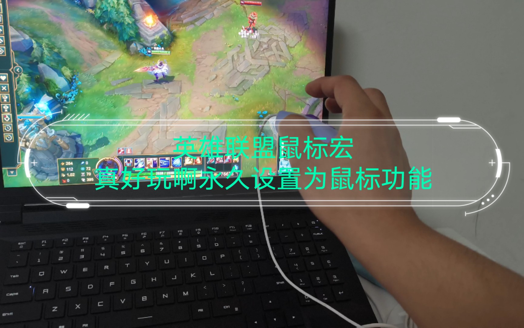 英雄联盟鼠标宏真好玩啊永久设置为鼠标功能。