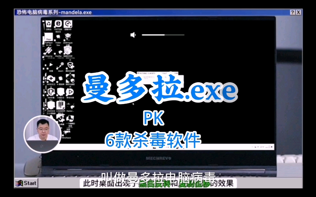 曼多拉电脑病毒pk6款杀毒软件