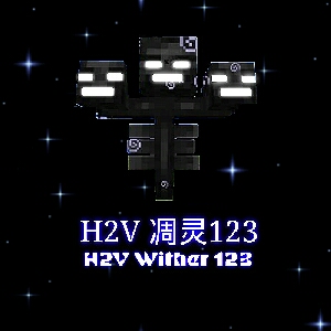 H2V凋灵123 