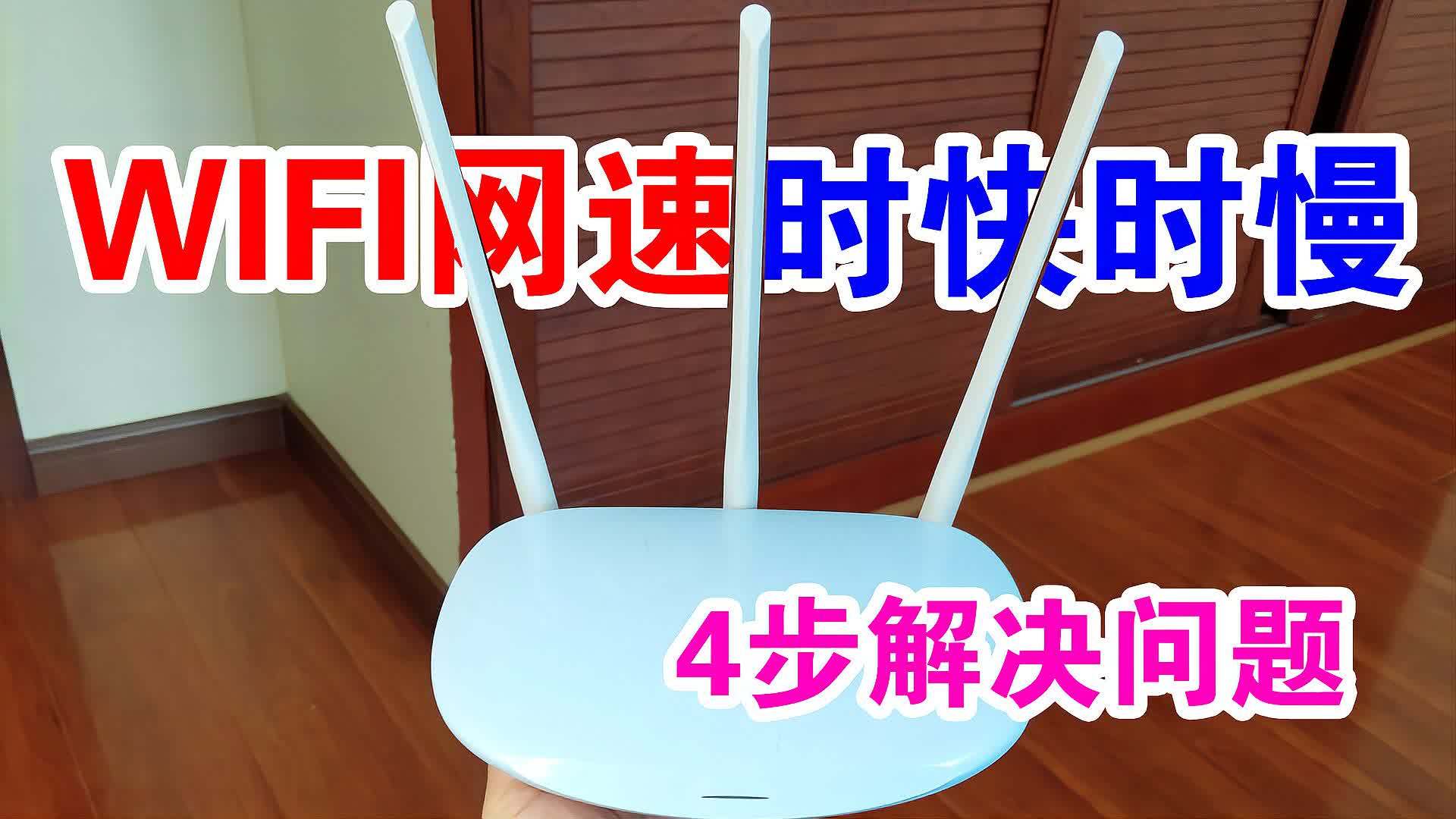 wifi网速时慢时快不稳定,这4步即可查出问题,省钱快速又简单!