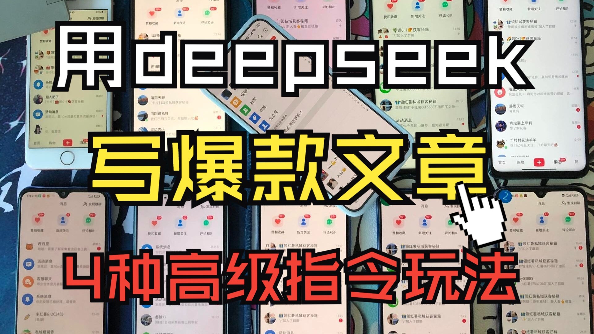 如何用deepseek写爆款文章,4种高级指令玩法 分享deepseek写文章...