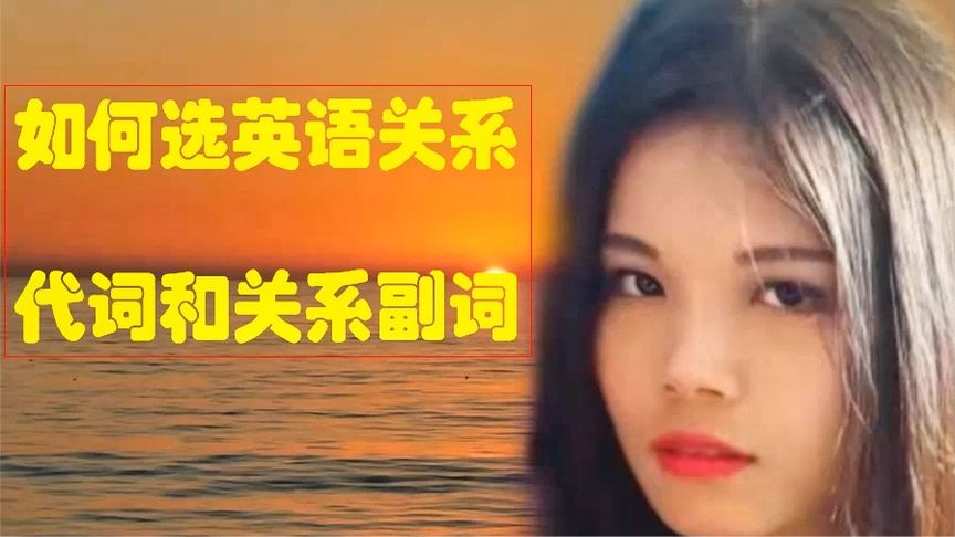 高考英语关系代词和关系副词,选择上有那些诀窍?