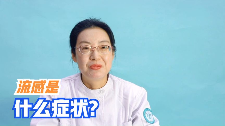 警惕!当身体出现这些症状,这是流感的表现,可不要当做普通感冒