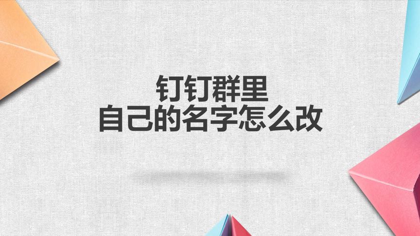 钉钉群里自己的名字怎么改