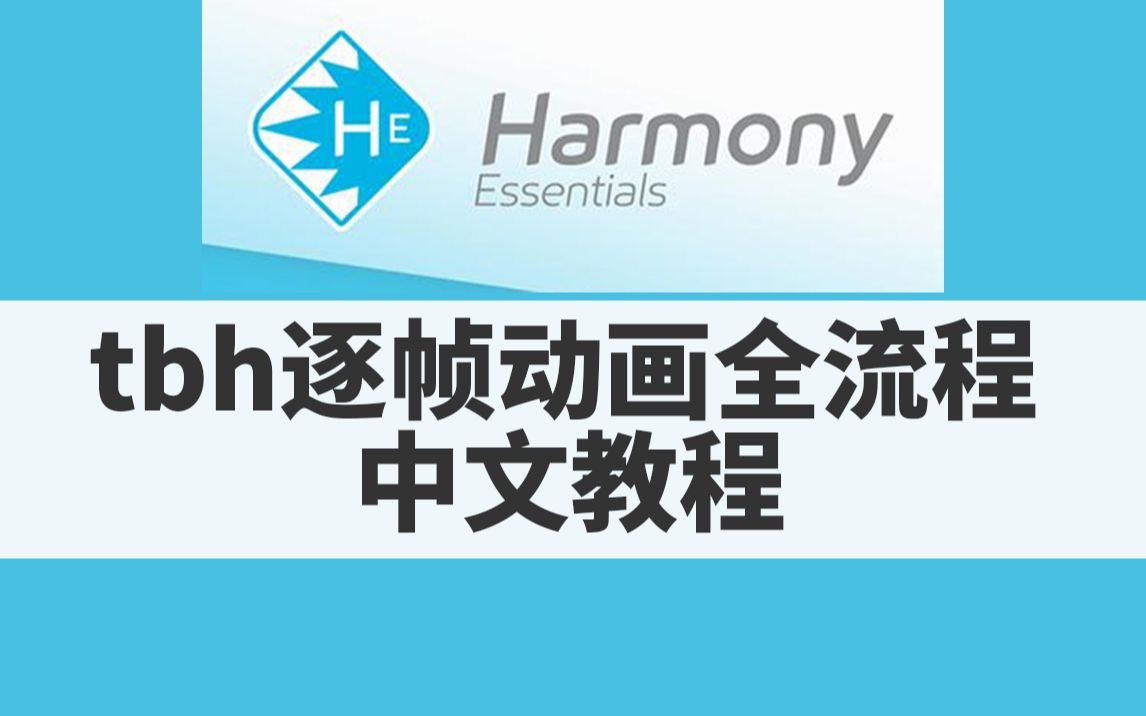 tbh逐帧动画全流程中文原创教程 toonboom harmony软件入门教程