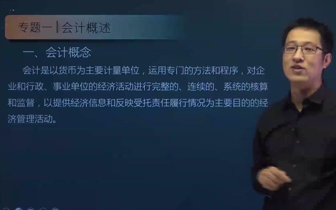 来学网来学教育初级会计实务预习班1专题会计概述