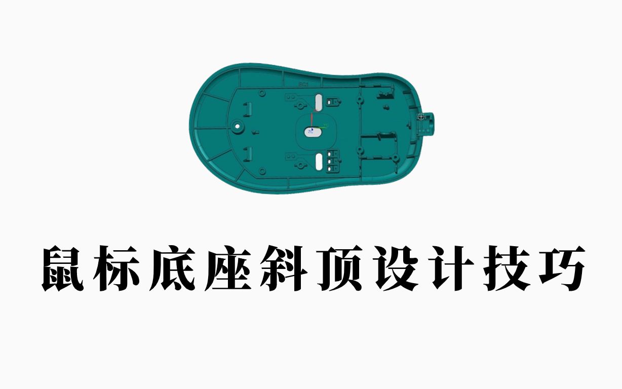 UG塑胶模具设计:鼠标底座斜顶设计技巧与原理!