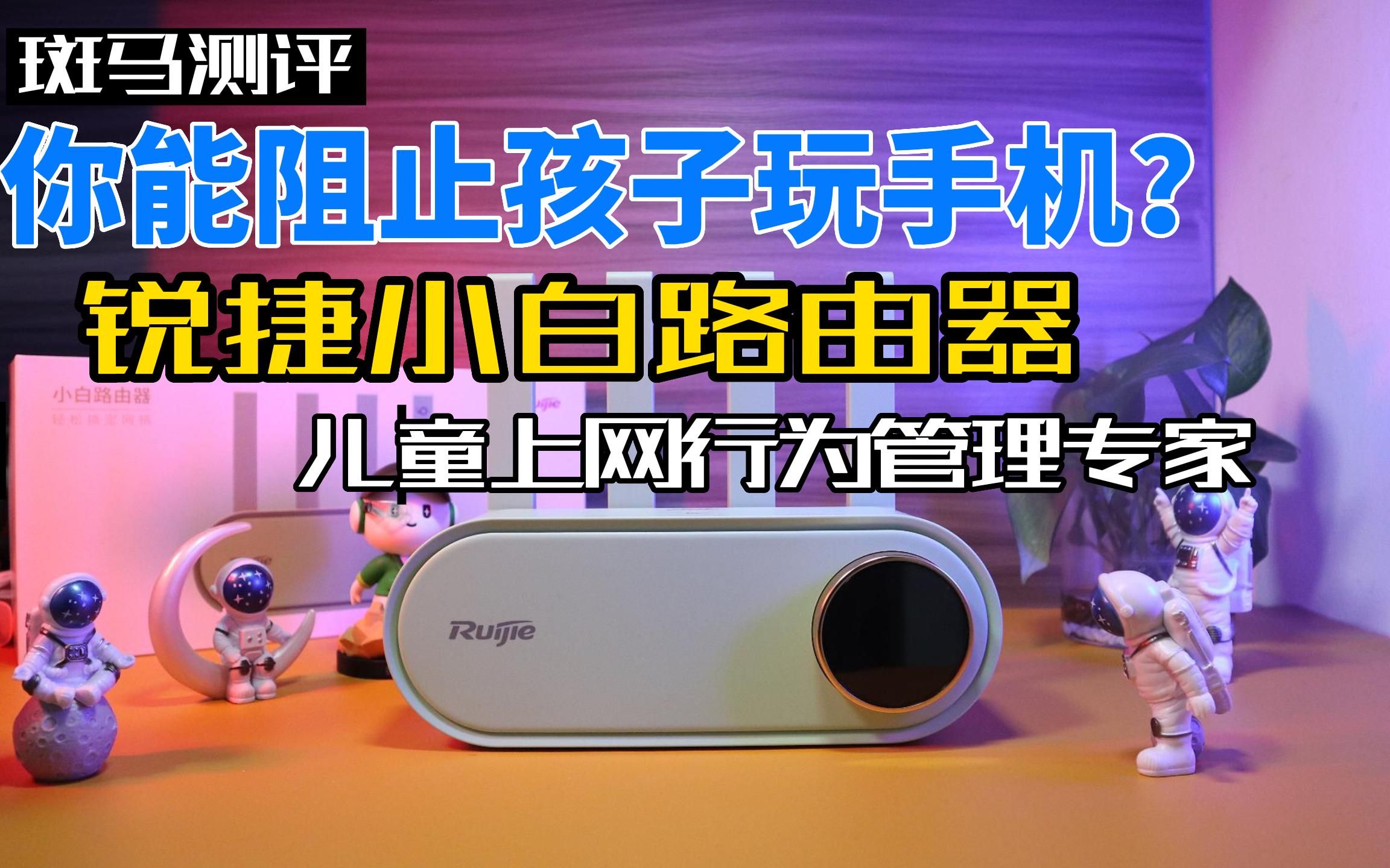 防止青少年沉迷手机,锐捷小白路由器,上网行为管理