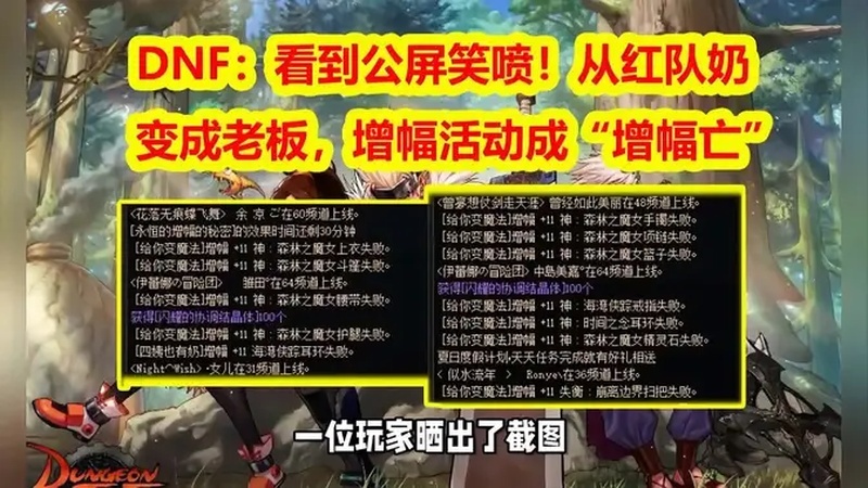 DNF:看到公屏笑喷!从红队奶变成老板,增幅活动成"增幅亡"