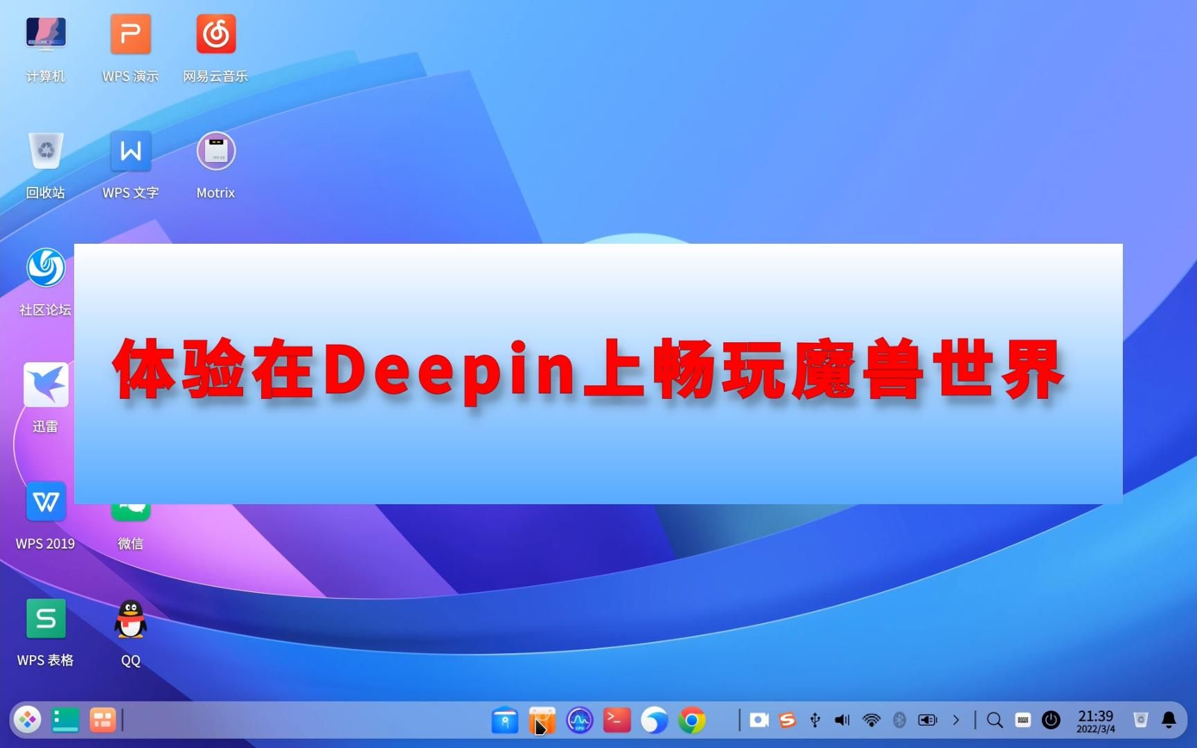 体验在Deepin中畅玩魔兽世界(借助wine游戏助手)