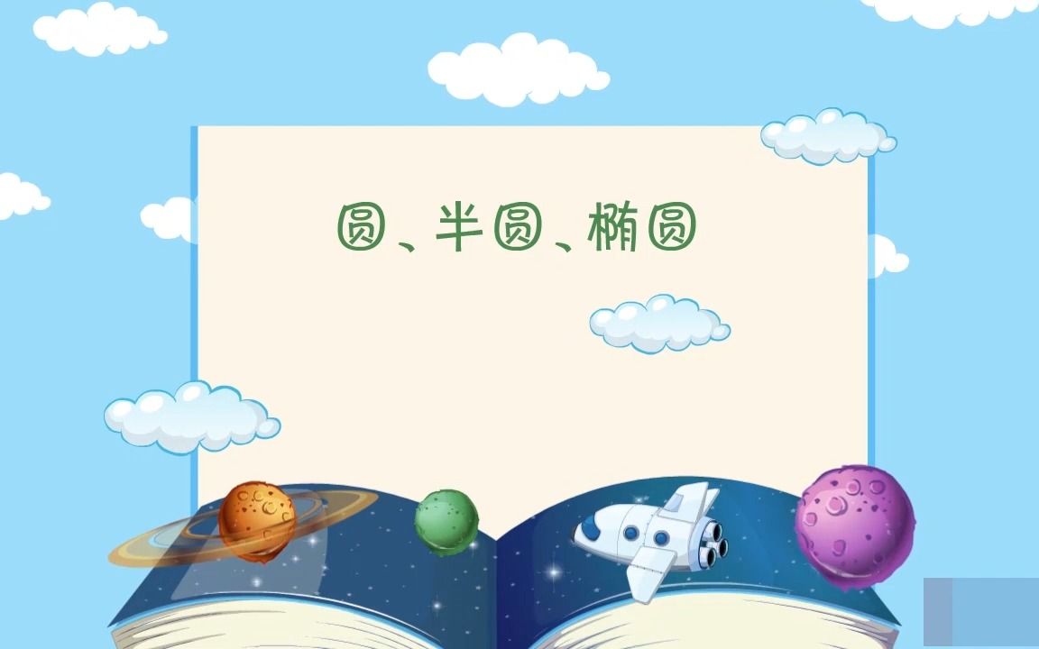 学龄前数学动画:圆、半圆、椭圆
