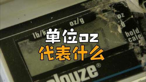 别再傻傻分不清!揭秘oz单位背后的真实含义