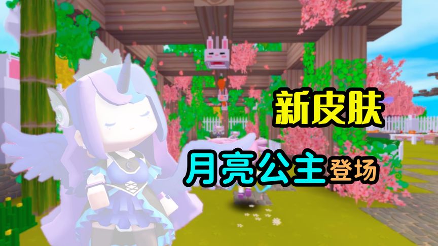 迷你世界:新皮肤小马宝莉正版授权,月亮公主闪亮登场