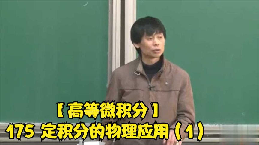 【高等微积分】175 定积分的物理应用(1)
