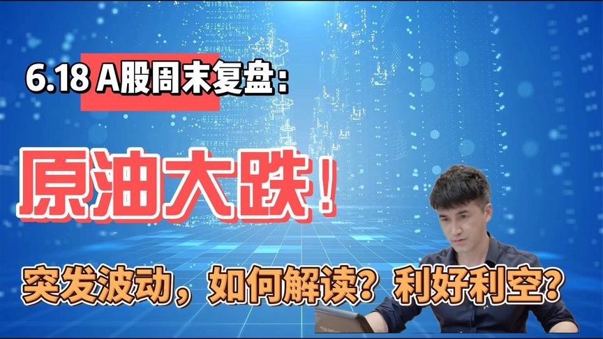 周末复盘:昨夜原油大跌,对A股有何影响?利好还是利空?