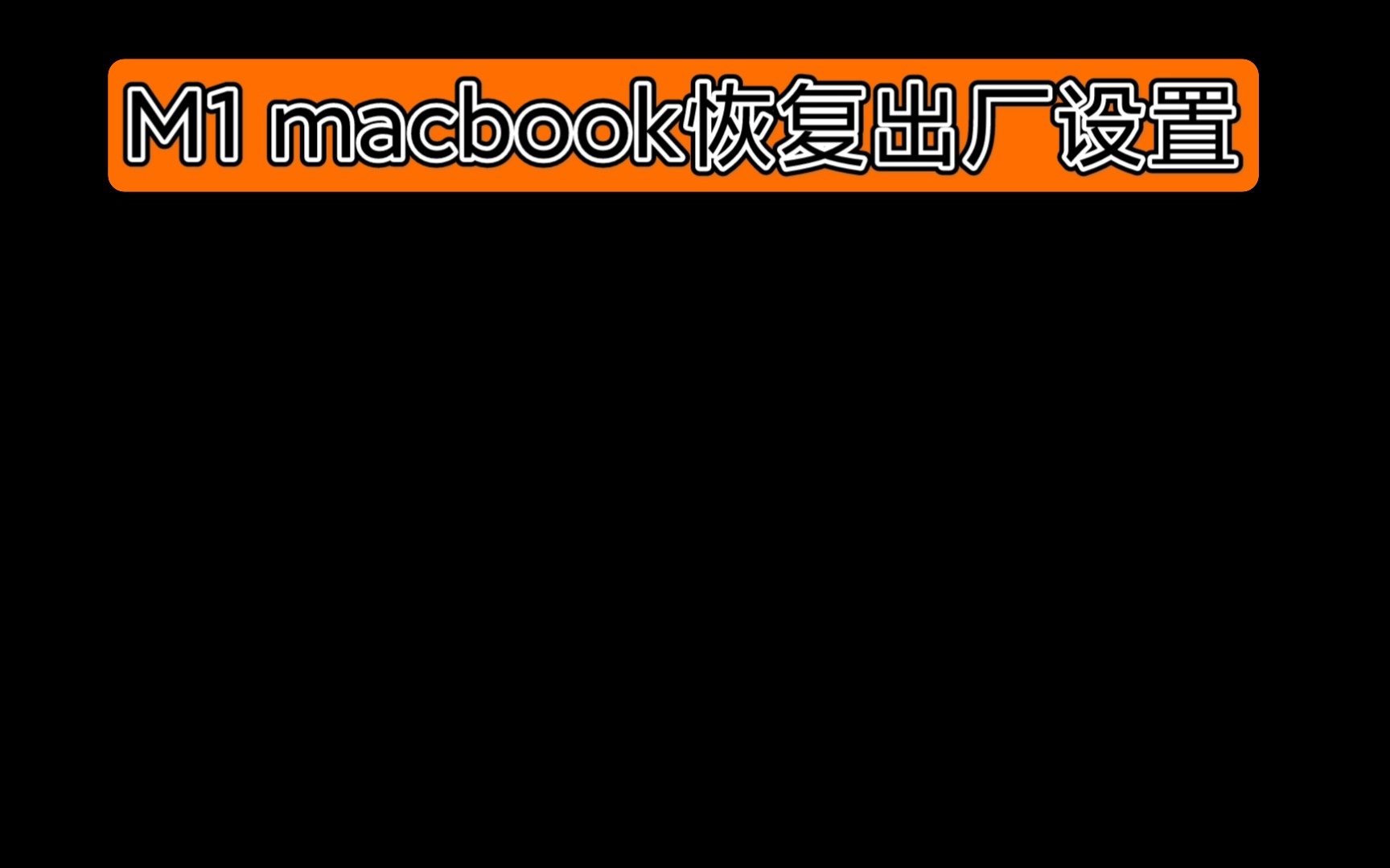 坠粗糙!m1 macbook恢复出厂设置 系统初始化
