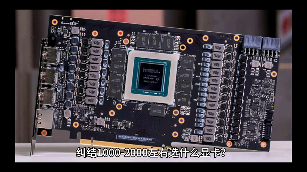1000元左右到底选什么显卡