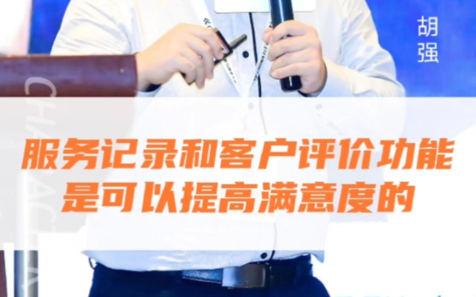 服务记录和客户评价功能是可以提高满意度的
