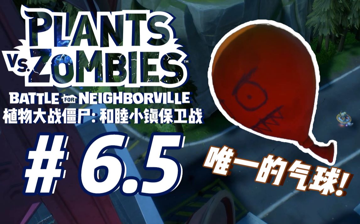【PVZ和睦小镇保卫战】EP.6.5 镇上唯一的气球属于我!-僵尸方剧情