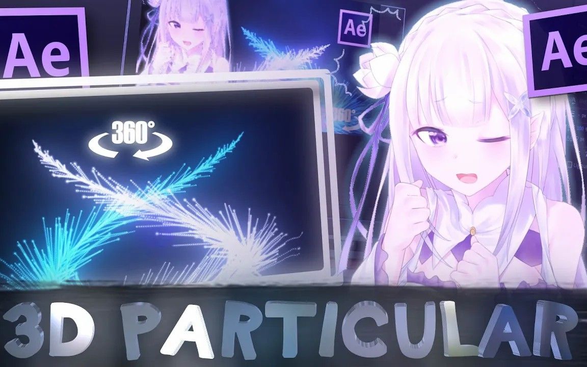 【AE教程】好看的3D粒子线条