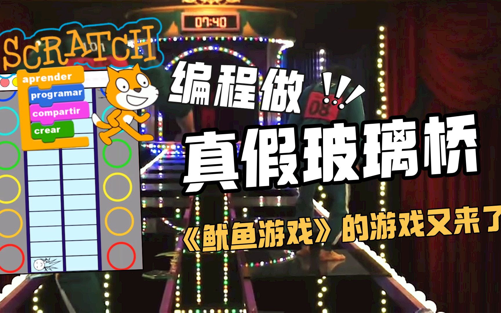 又做了一个《鱿鱼游戏》的游戏!和我一起编程过玻璃桥吧【1/3】