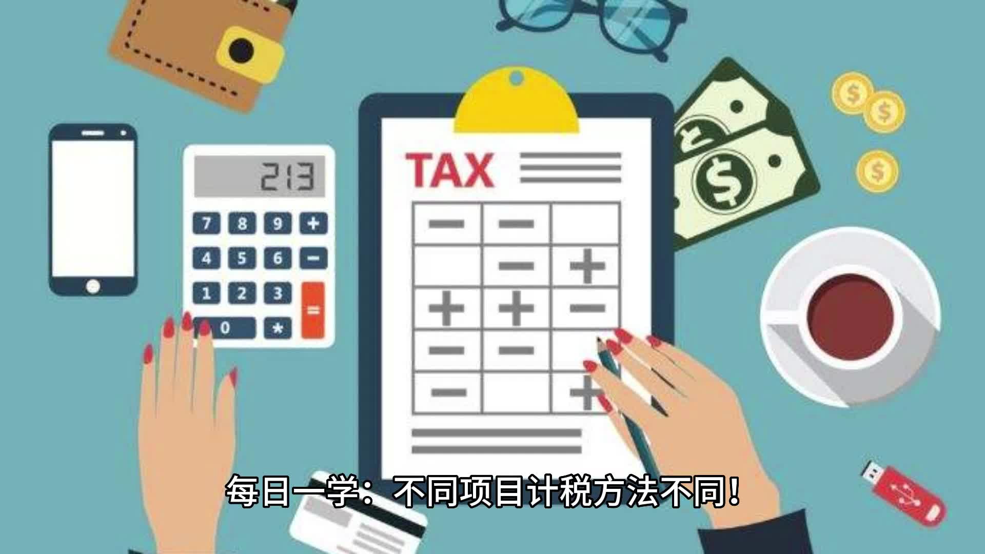 每日一学:不同项目计税方法不同!
