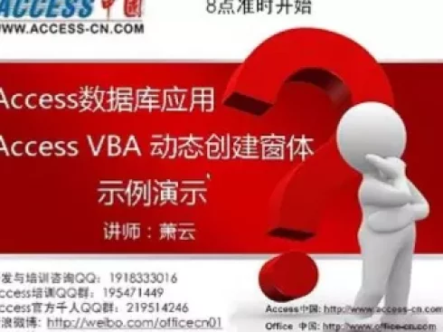 Access数据库应用-VBA动态创建窗体-Office中国公开课第九讲