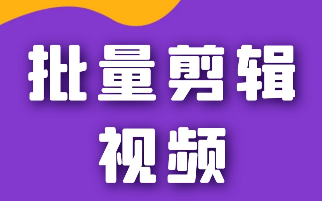 一键快速批量编辑视频的工具