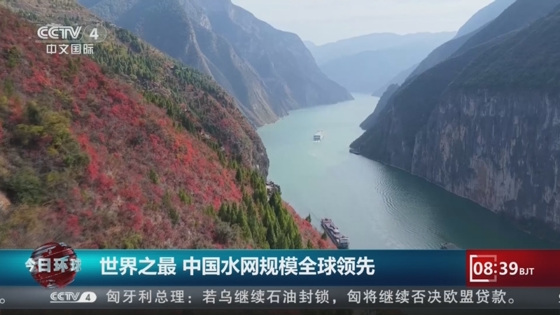 [今日环球]世界之最 中国水网规模全球领先