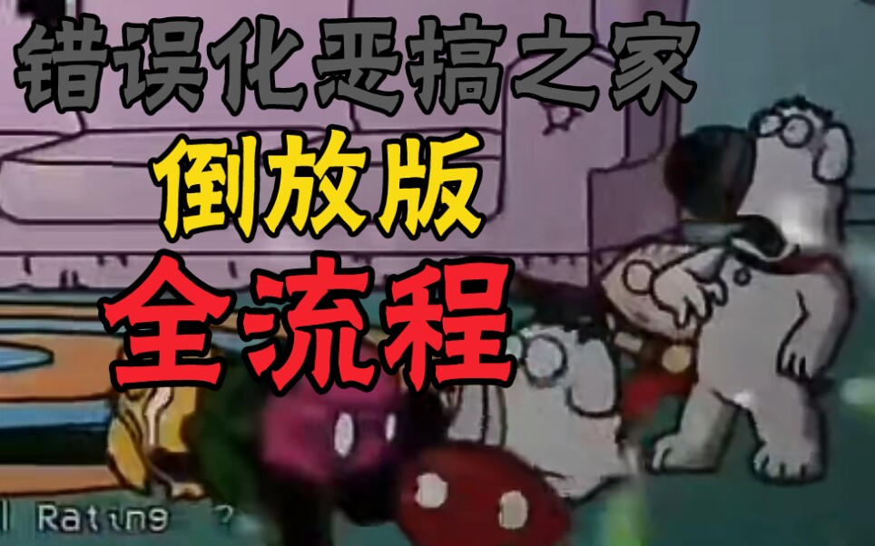 FNF错误化恶搞之家 倒放版 全流程