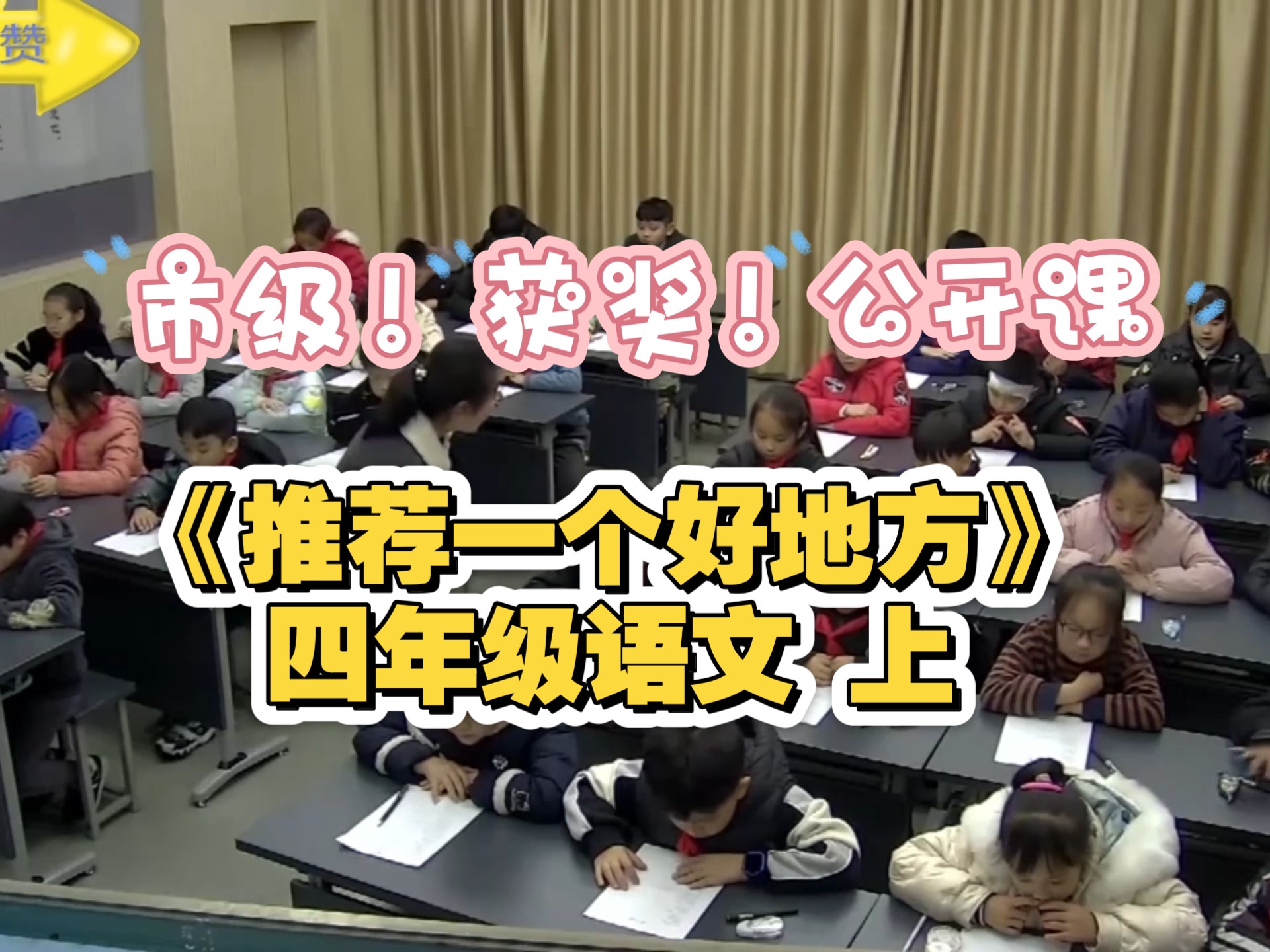《推荐一个好地方》(四年级设计优质公开课示范课+教学阐述,新课标...