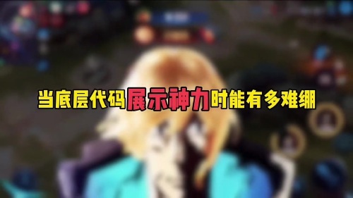 当底层代码展示神力时有多难绷