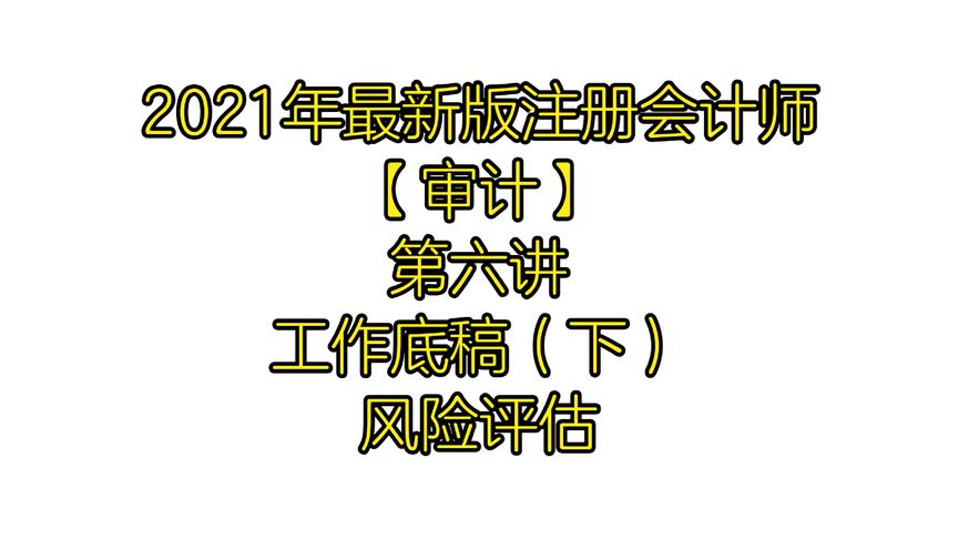 2021年最新版注册会计师【审计】第六讲工作底稿(下)风险评估