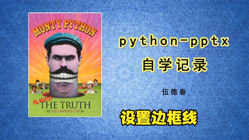 python-pptx学习记录_autoshapes_06_设置边框线