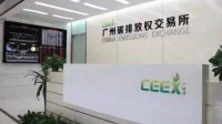 生态、发展两不误 广东碳排放配额累计成交量近2亿吨!