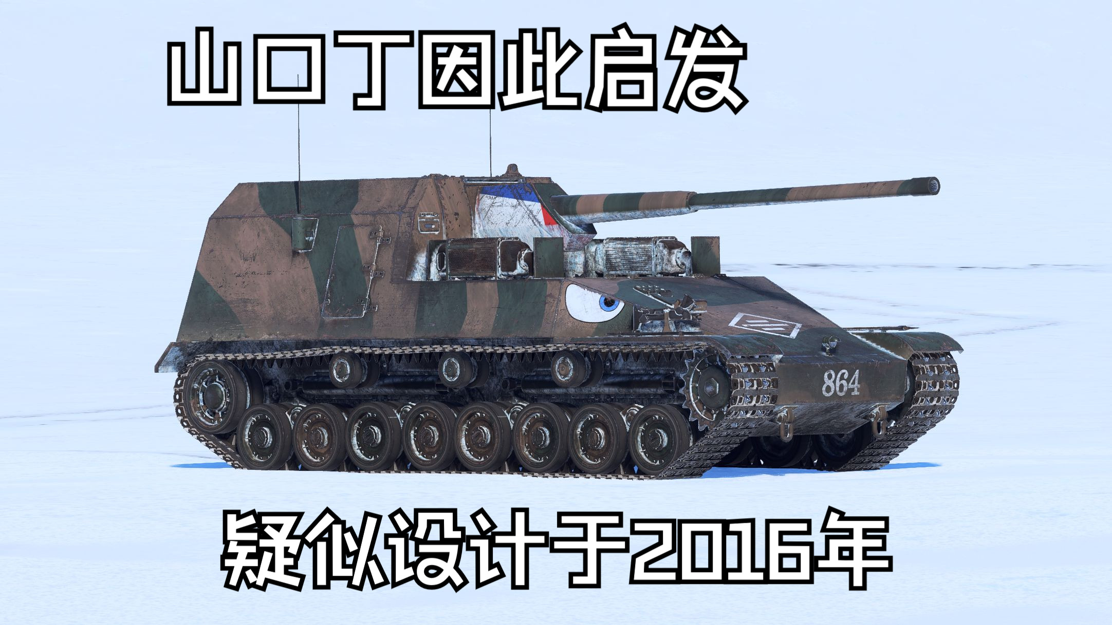 让坦克世界没绷住的战雷陆战逆天黑历史—试制五式炮战车_WARTH...