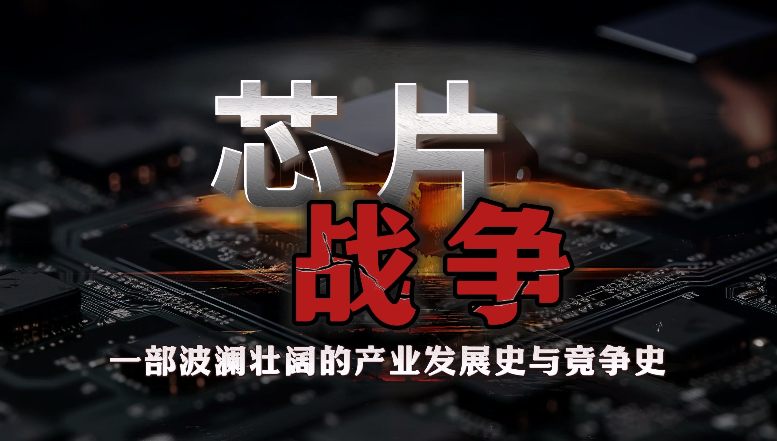 万字硬核详解!一部颠覆你认知的芯片产业发展史,商业竞争和大国博弈...
