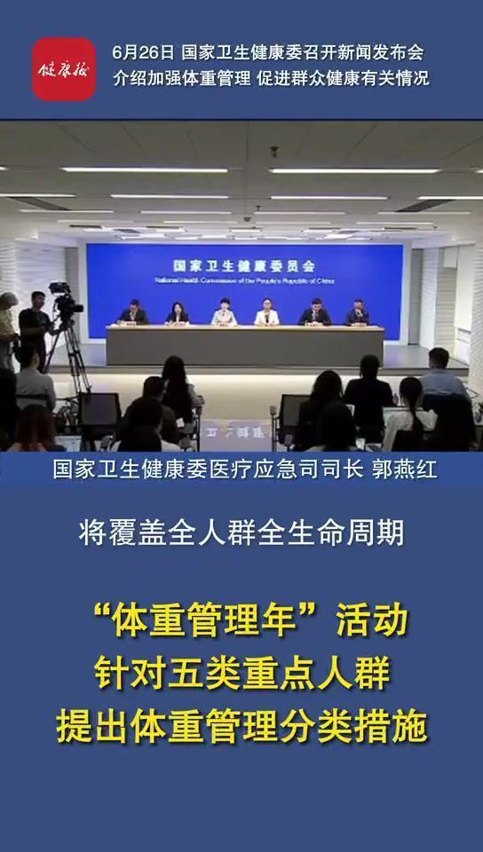 6月26日,国家卫生健康委召开新闻发布会,介绍加强体重管理促进群众...