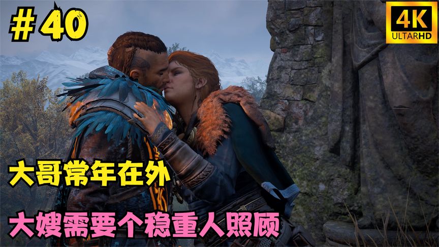 刺客信条英灵殿第40期:大哥常年在外,应该不会怪我睡了大嫂吧