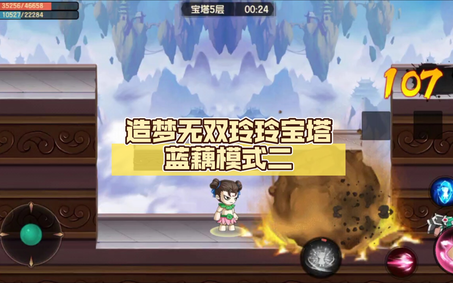 造梦无双玲珑宝塔蓝藕模式二(4.22-4.28)_手机游戏热门视频