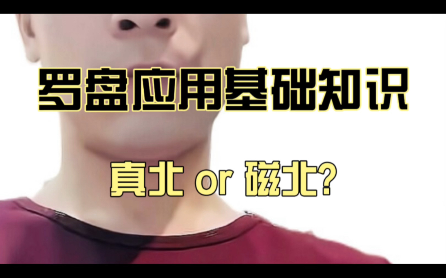 罗盘应用基础知识之真北磁北