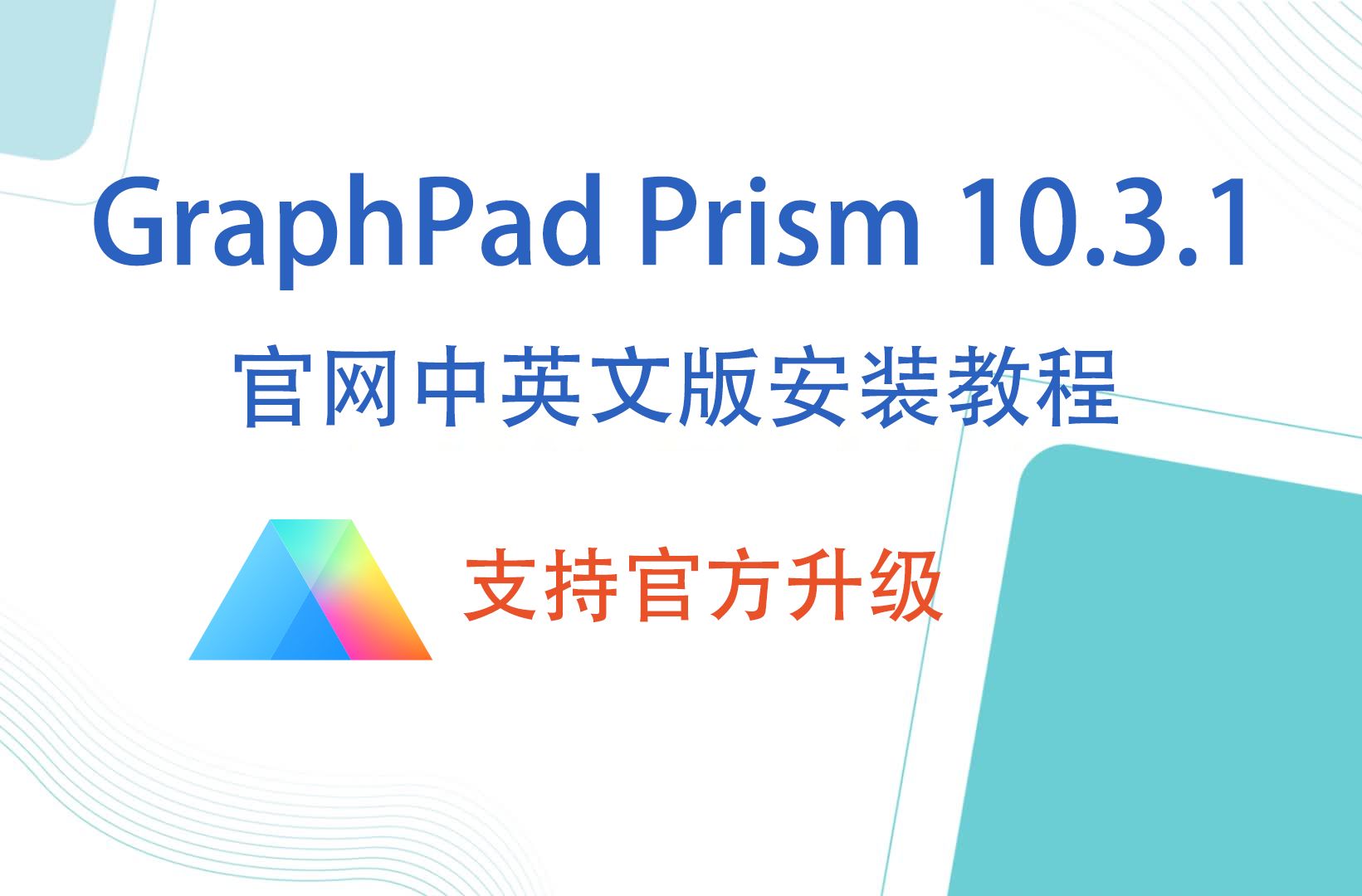 GraphPad Prism 10.3.1最新 中英文版【可官网下载 官方中文版 非汉化...