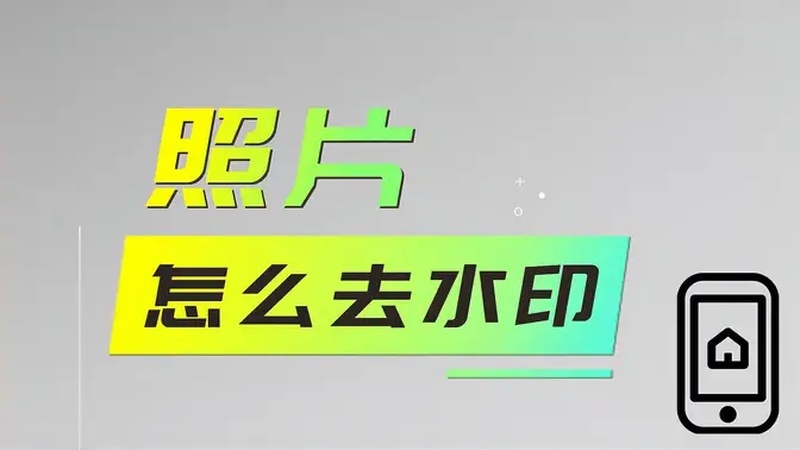照片怎么去水印