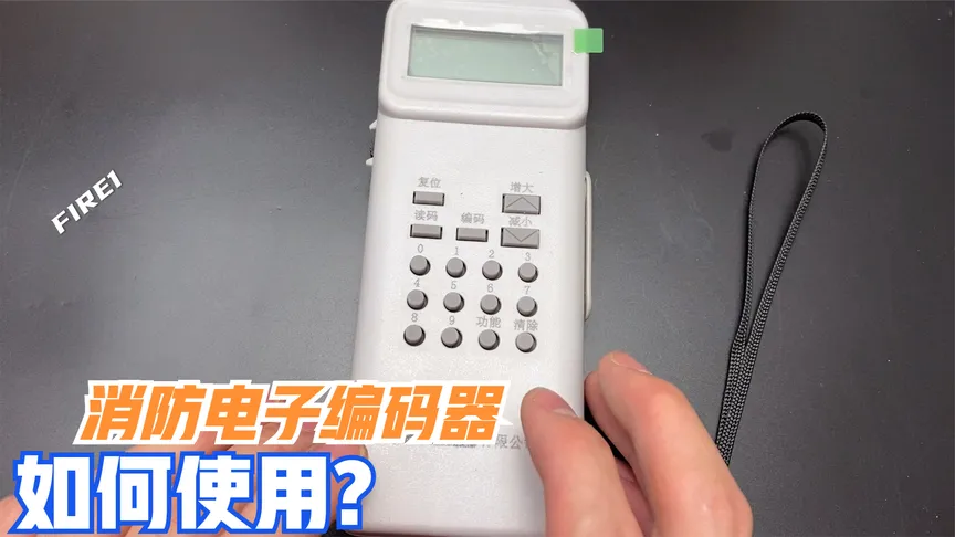 消防电子编码器是干什么用的,如何使用?看完就能明白了